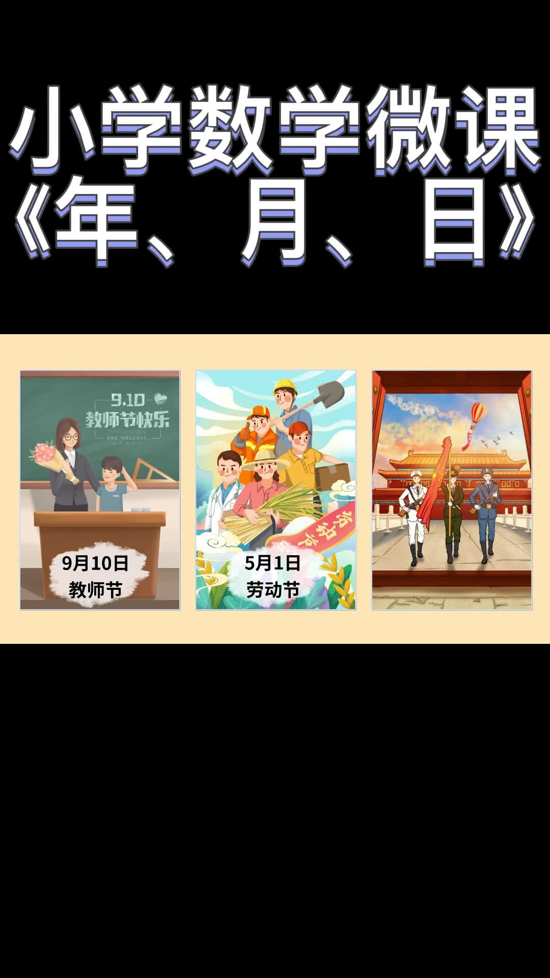 小学数学微课获奖作品来啦—《年、月、日》