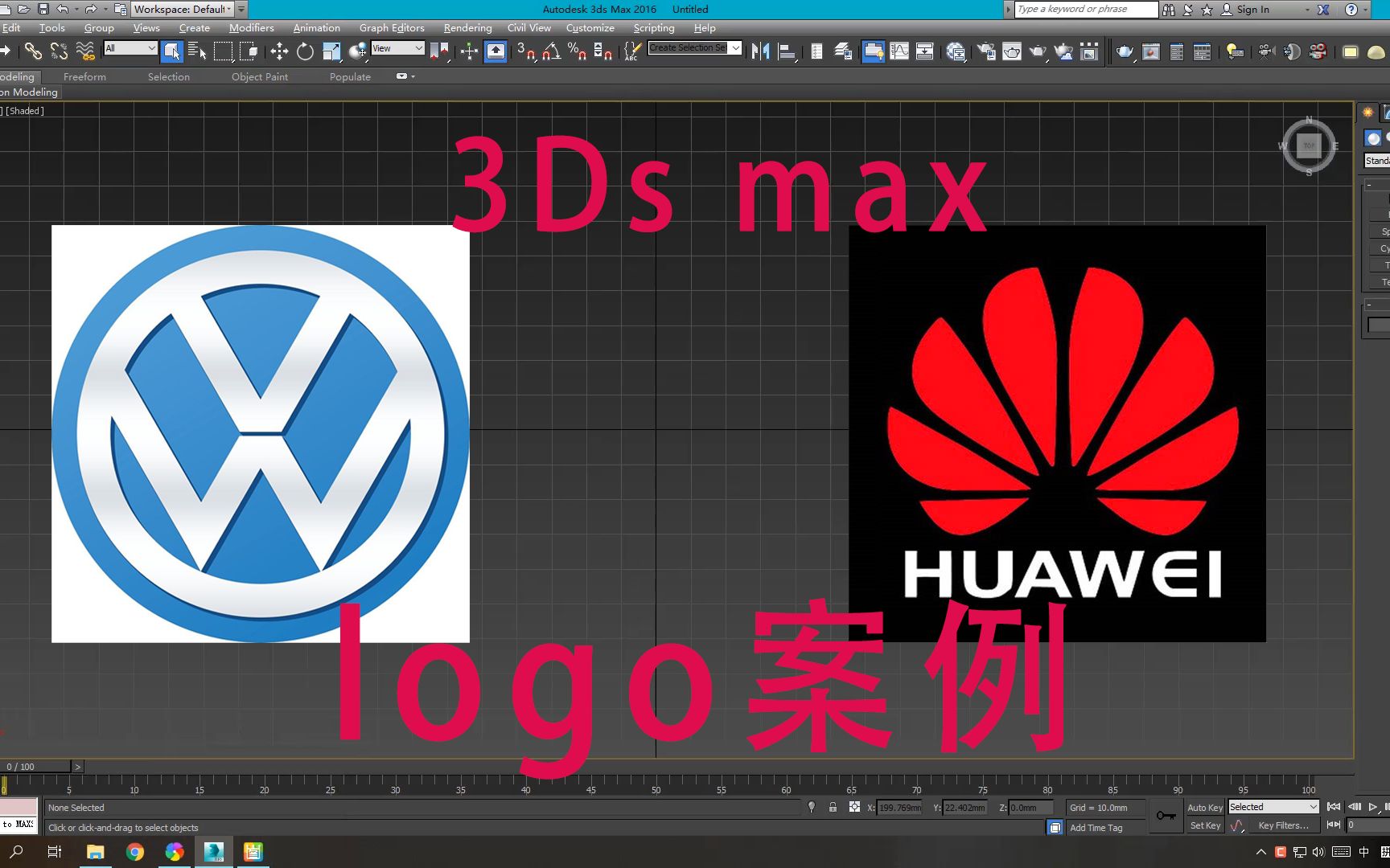 3Ds max同步课程-案例-大众、华为logo
