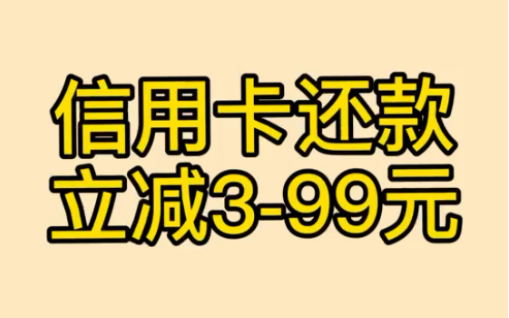告诉你很多人还不知道的信用卡还款满减小技巧