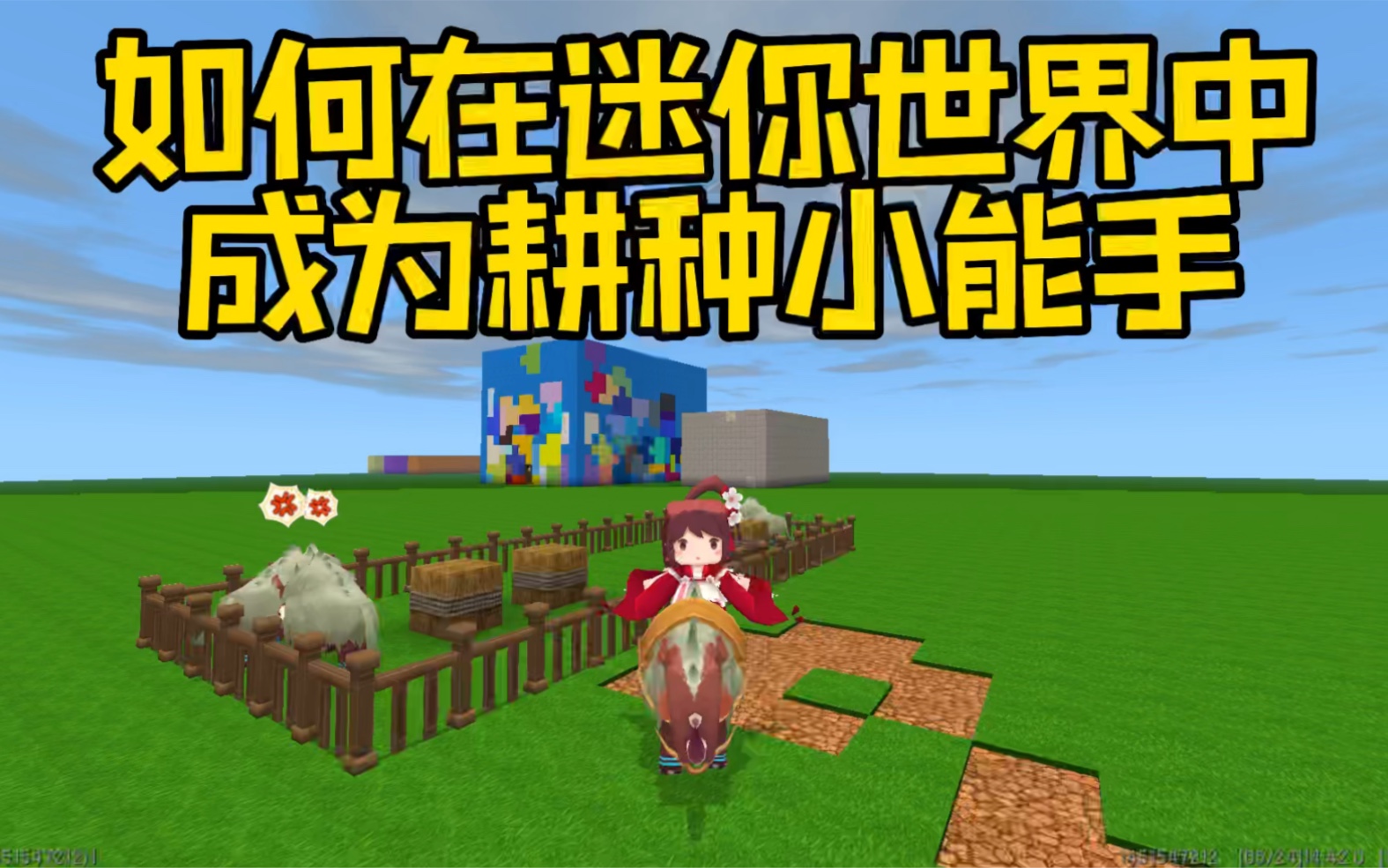迷你世界:如何在迷你世界中成为耕种小能手