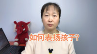 如何表扬孩子?这7句话爸妈背熟了,记得说给孩子听