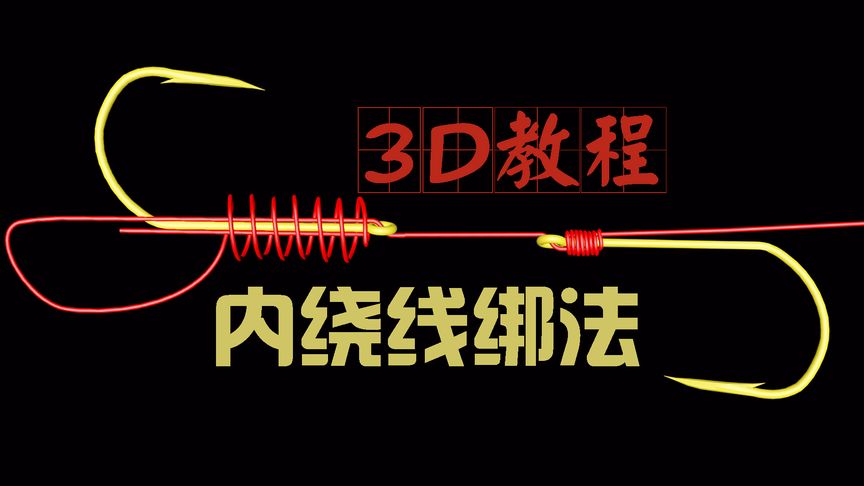 钓鱼新手不会绑鱼钩?360度超详细内绕线绑钩教程,看一遍就会