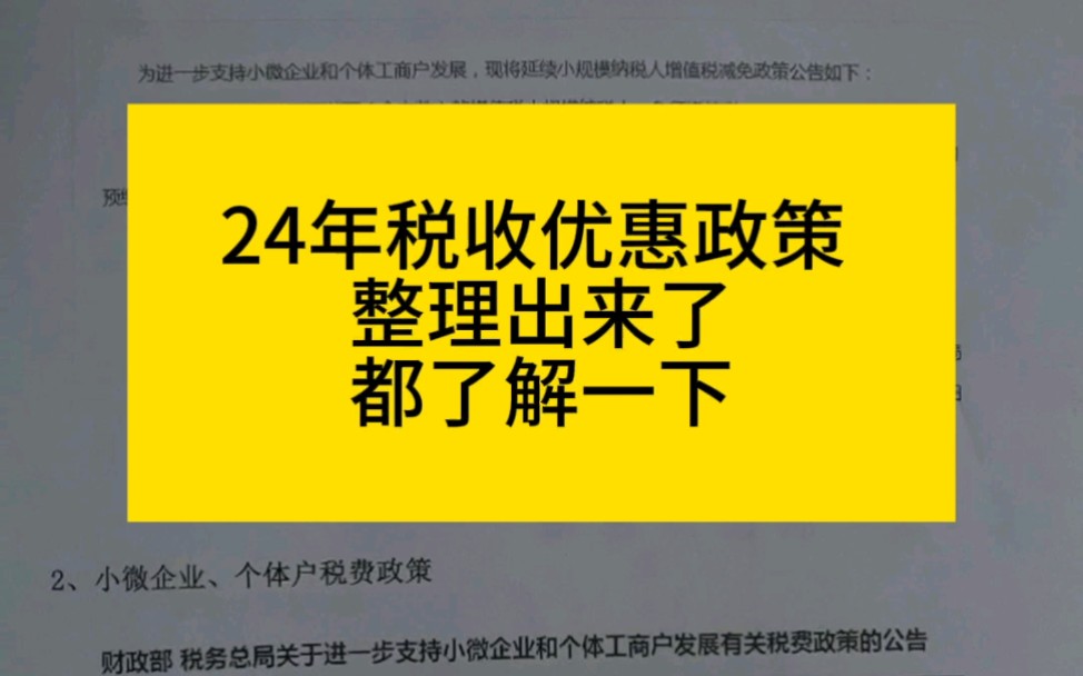 1小规模优惠政策2小微企业、个体优惠政策3固定资产5一次性扣除...