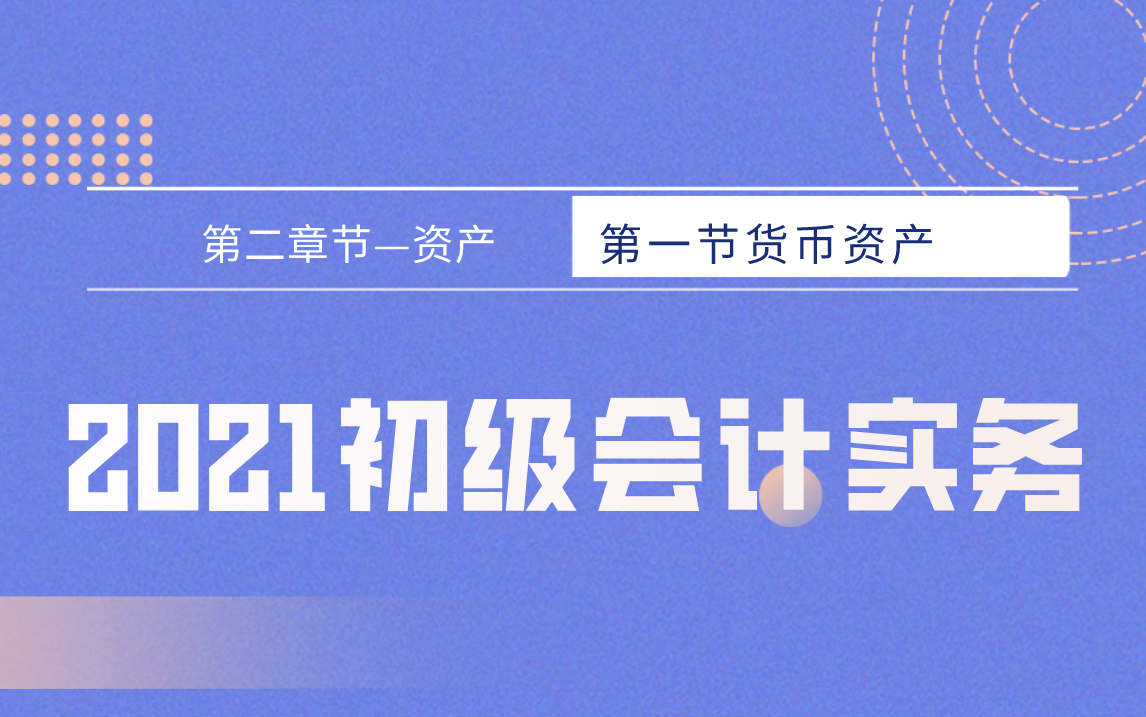 初级会计实务-资产-货币资金