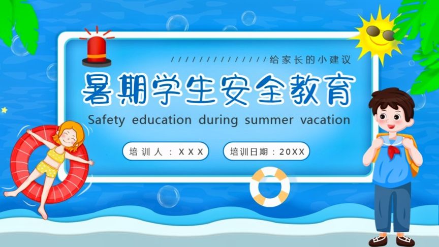 暑期学生安全教育主题班会ppt模板ppt课件