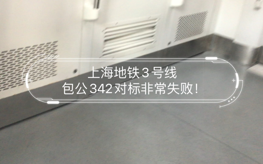 震惊,上海地铁3号线包公342对标非常失败!