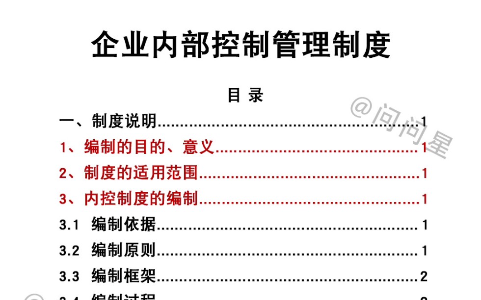 企业内部控制管理制度,很详细,筘“1”,留给需要的人吧