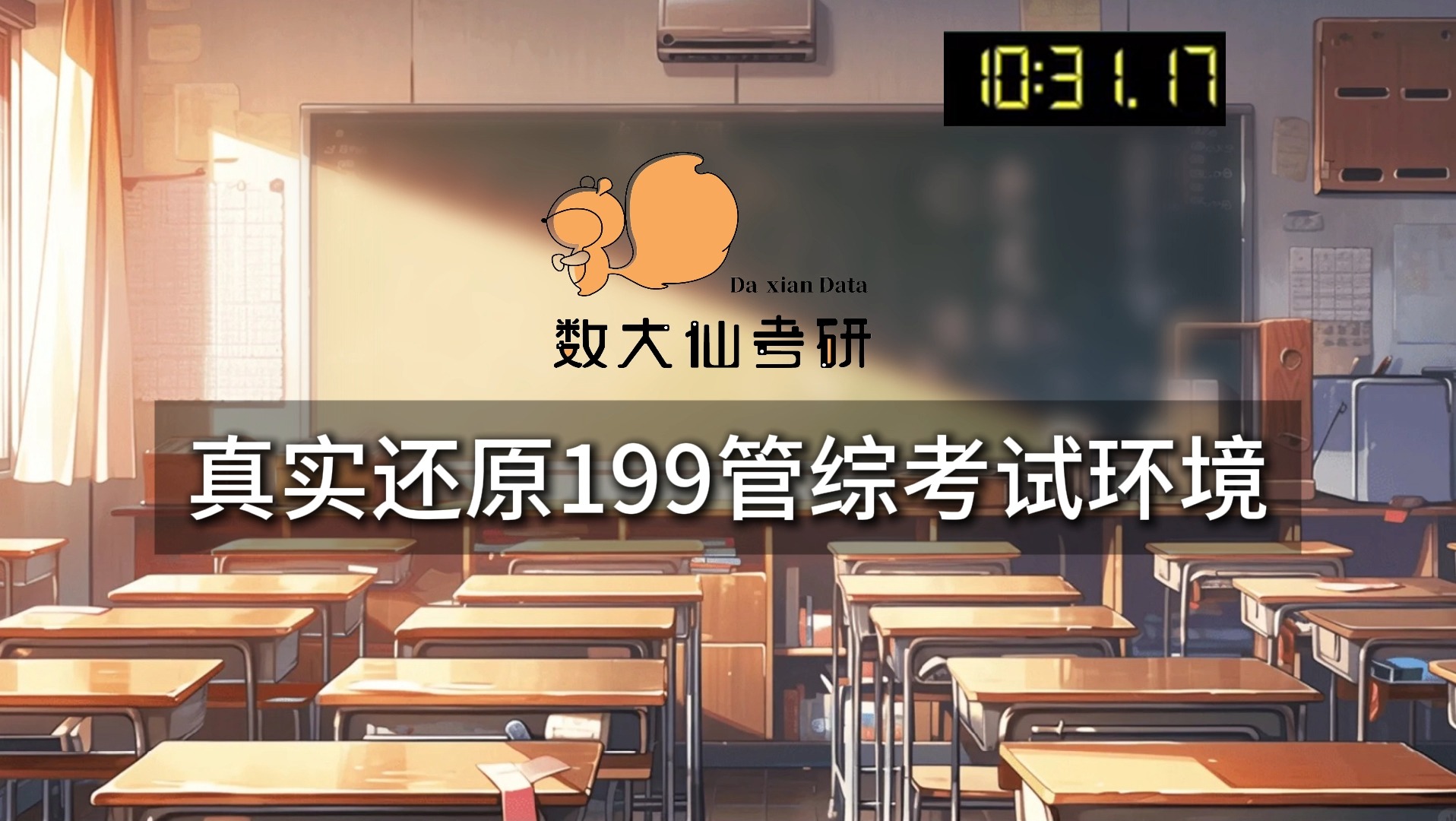 【管理类联考】180分钟沉浸式模拟考场氛围环境音+考试指令!模考...