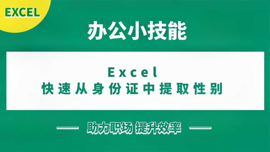 Excel从身份证号中批量快速提取性别,身份证号码自动生成性别