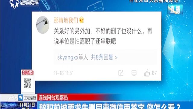 男子离职前被要求先删同事微信再签字,被曝光后公司道歉