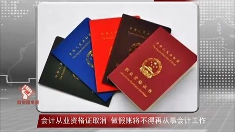 会计从业资格证取消,做假账将不得再从事会计工作