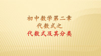 初中数学第二章,代数式及其分类,什么是代数式呢
