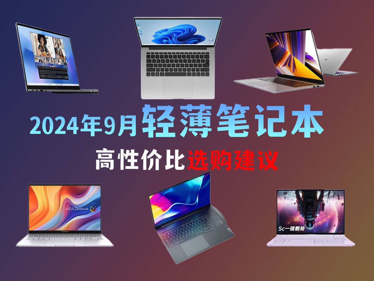 ...2024年9月份值得入手的轻薄笔记本选购建议|小米/华为/惠普/机械...