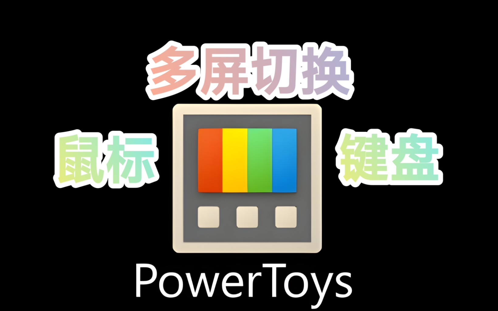 鼠标键盘多屏切换,超简单小白向 - PowerToys【电脑改造计划】