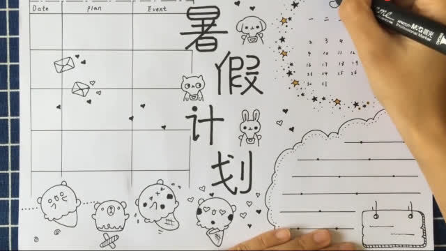 暑假手抄报来喽,给自己的假期定个计划吧!