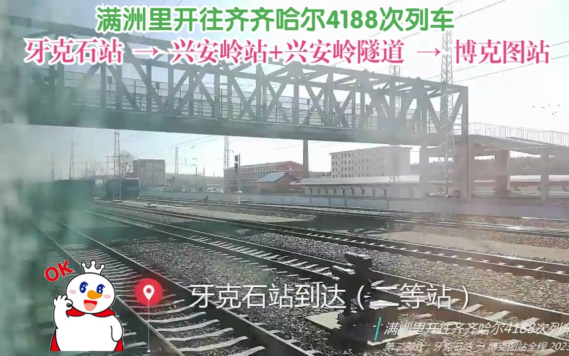 ...站全程(滨洲铁路 右侧展望)满洲里开往齐齐哈尔4188次列车(第二部分)