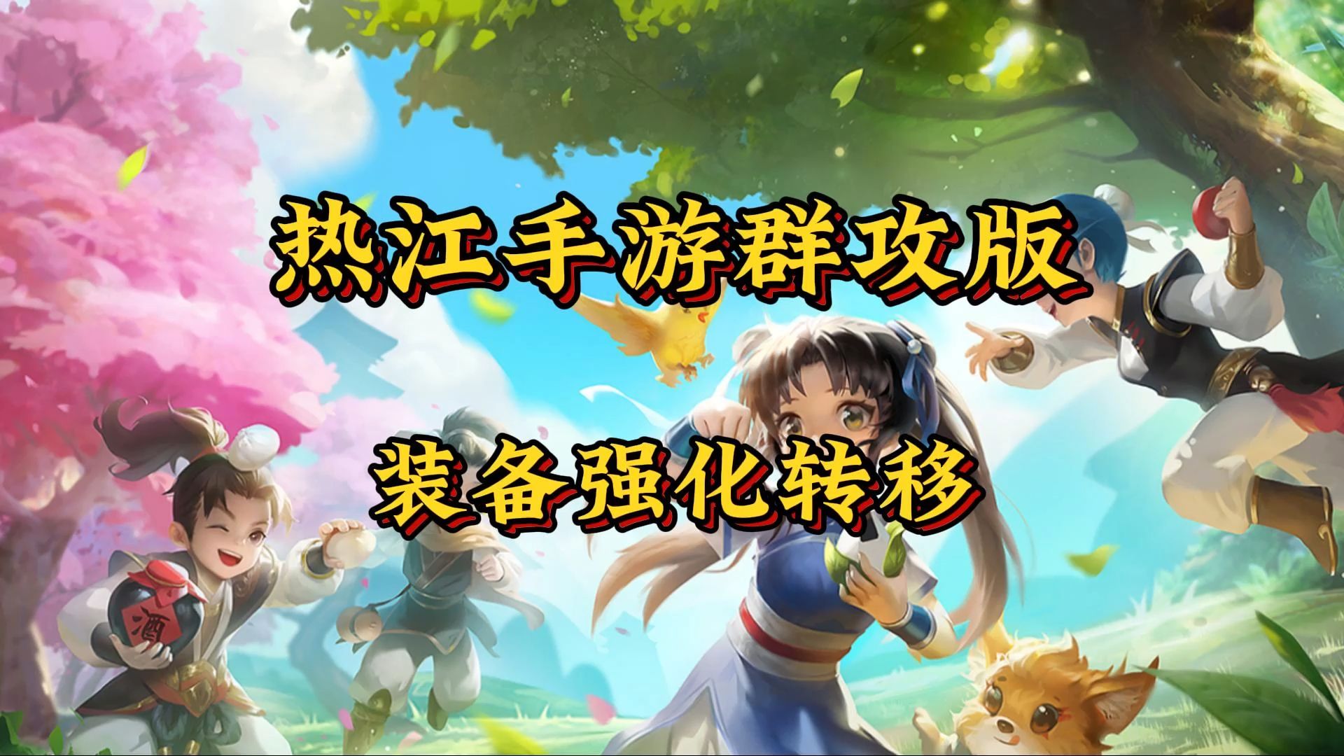 热江手游群攻版:装备强化如何转移_哔哩哔哩bilibili_热血江湖_技巧