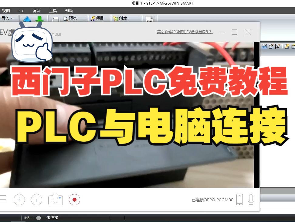 西门子S7-200 SMART PLC与电脑的连接