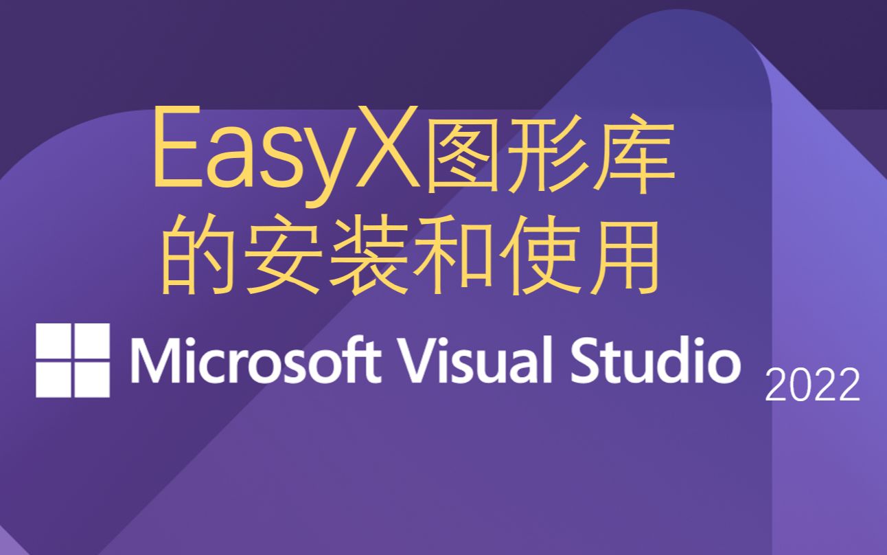 EasyX图形库的安装和使用