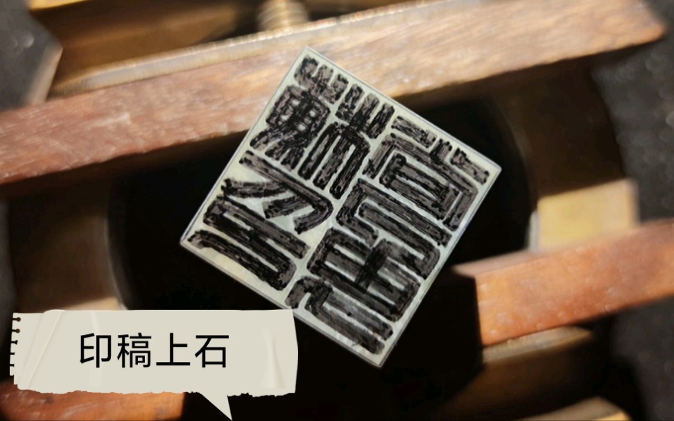 【清风】一个简简单单的印稿上石教程‖有手就行