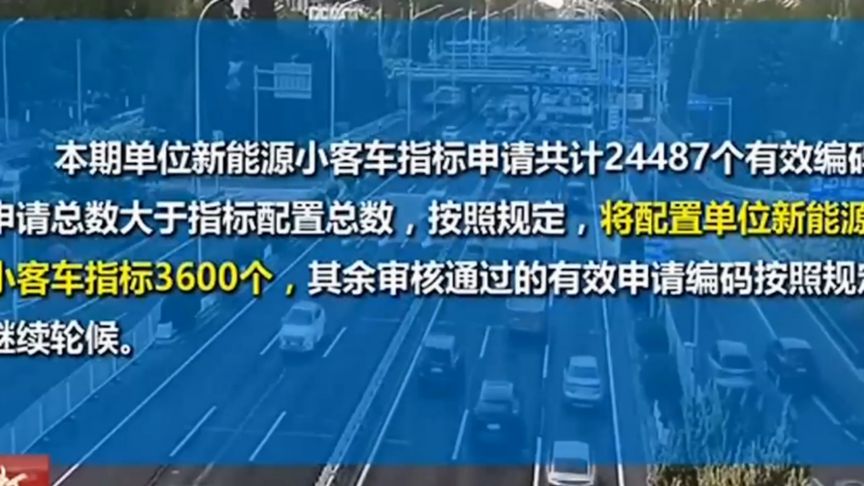 北京申请新能源小客车指标家庭超22万,26日开始,进行新能源配置