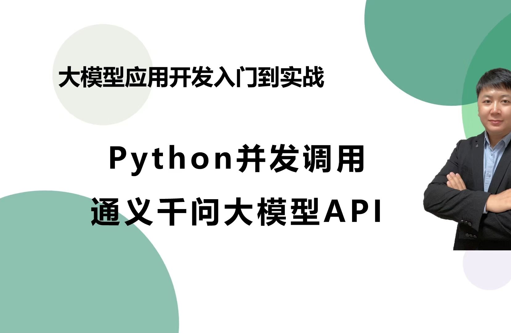 大模型应用开发,Python并发调用通义天问大模型,将数据存入数据库...