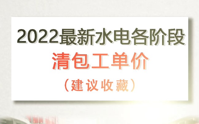 2022最新水电各阶段清包工单价,建议参考