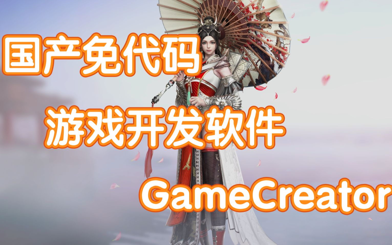 【国产游戏开发工具】国产游戏制作软件、国产游戏引擎、Game...