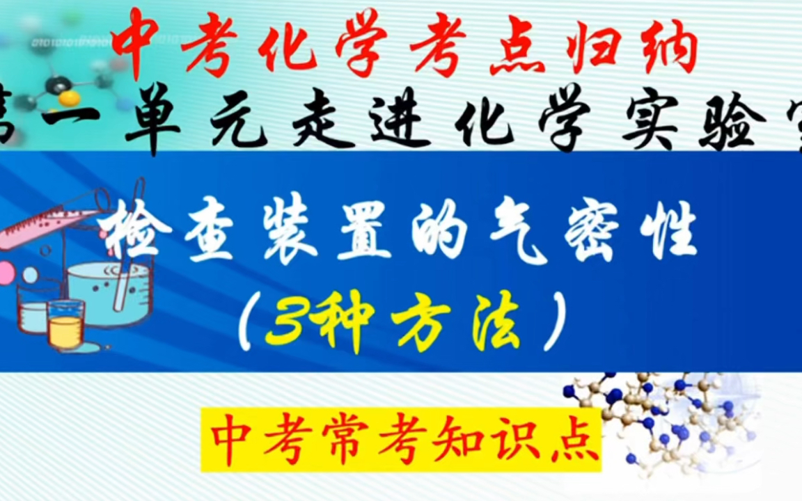 第76讲:中考常考知识点,三种检查装置的气密性的方法