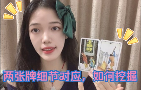 讨论一下塔罗牌,如何用两张牌把问题细节化(故事案例分析)