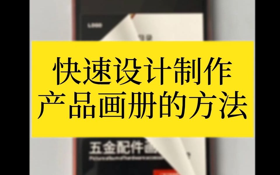 不会设计制作产品画册怎么办?学会这招,轻松搞定高质量画册制作!