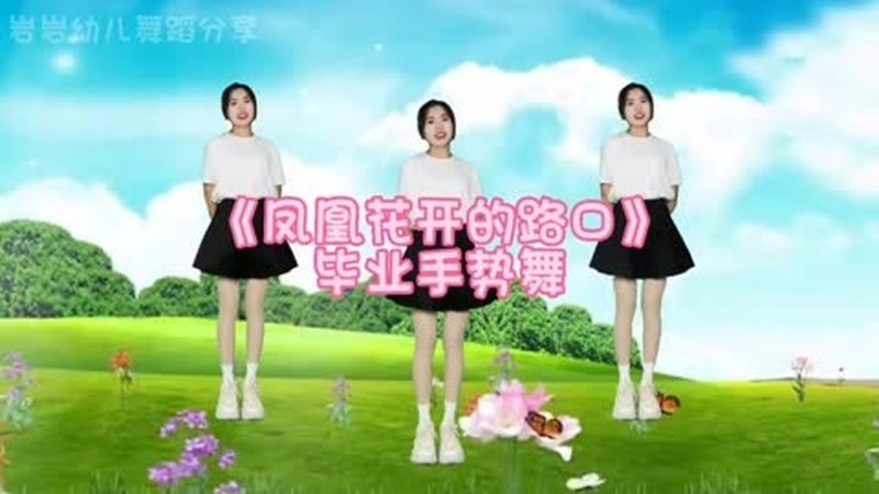 幼儿园毕业舞蹈简单易学舞蹈毕业手势舞凤凰花开的路口手势舞