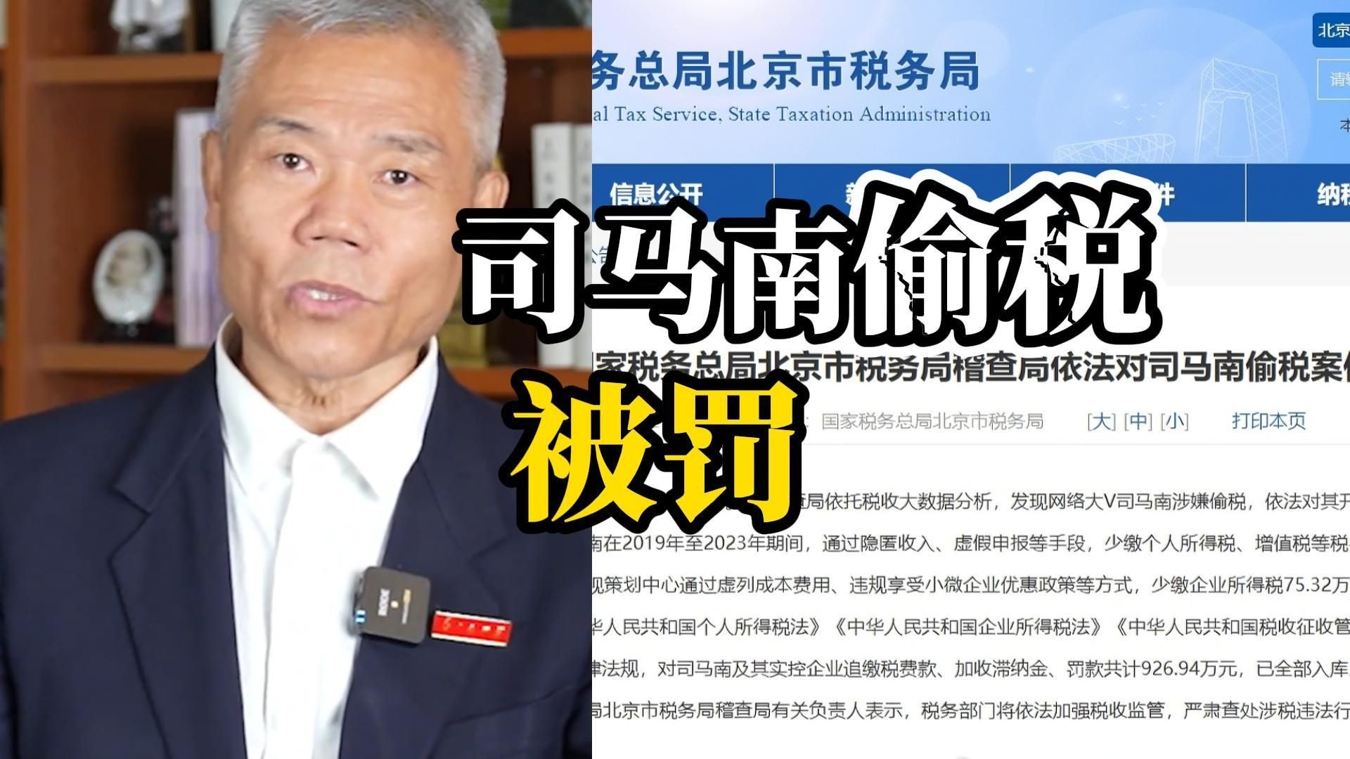 网络“大V”司马南偷税被罚超900万