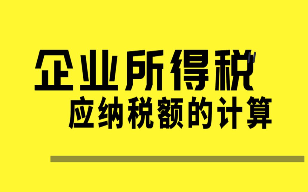 【税务实操】2019年企业所得税应纳税额的计算!
