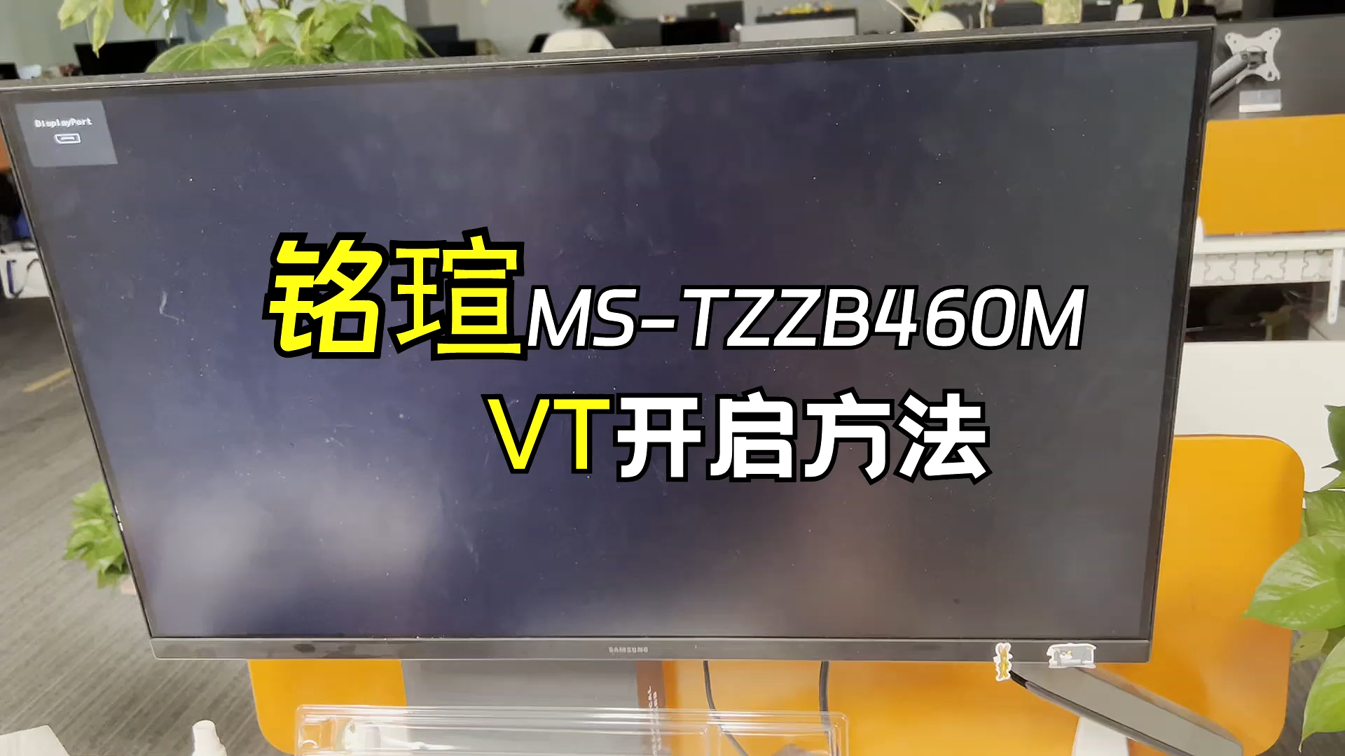 【雷电教程】铭瑄MS-TZZB460M主板如何开VT