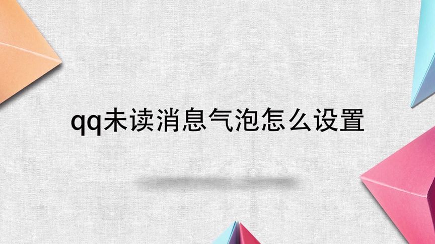 qq未读消息气泡怎么设置