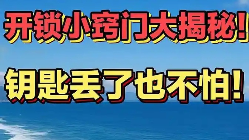 开锁小窍门大揭秘!钥匙丢了也不怕!