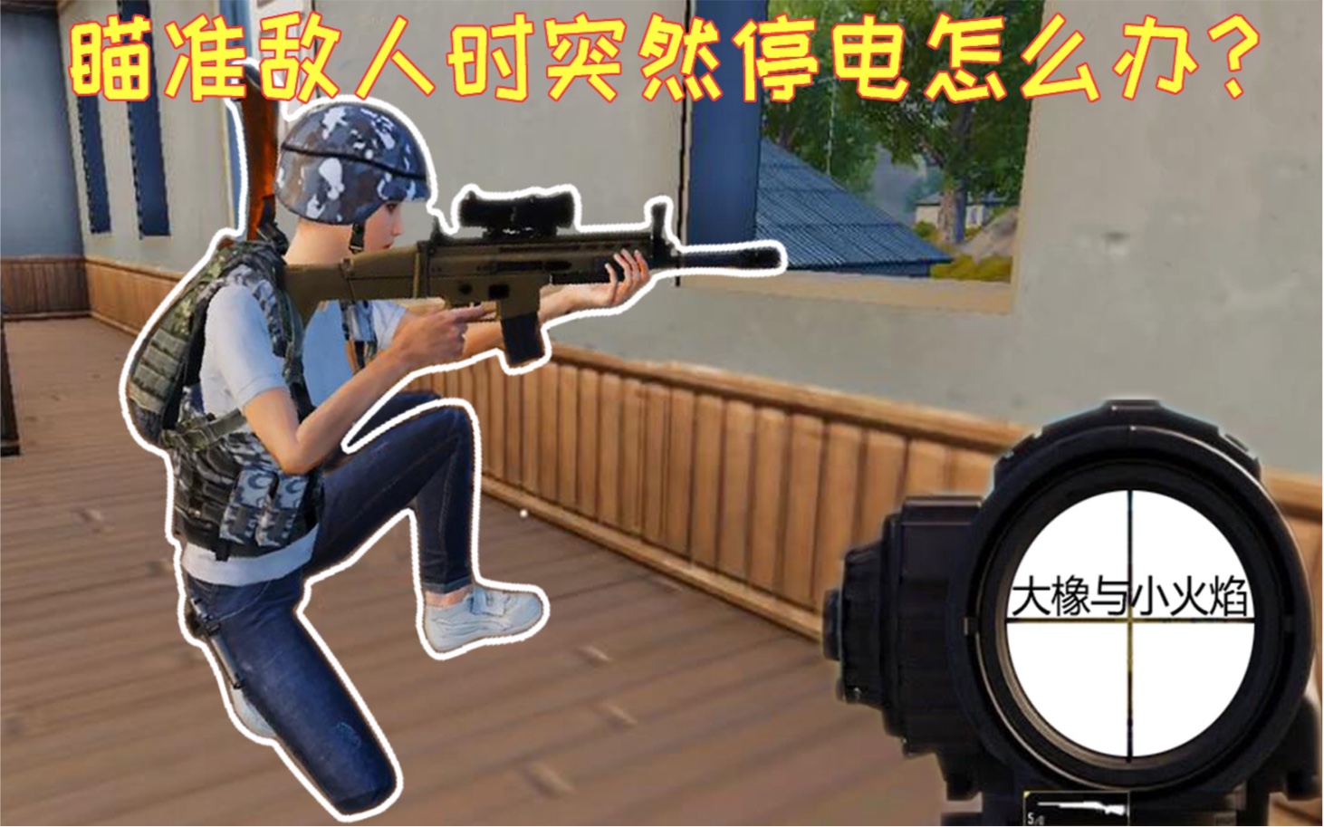 瞄准敌人时突然停电 和平精英 少儿编程 arduino