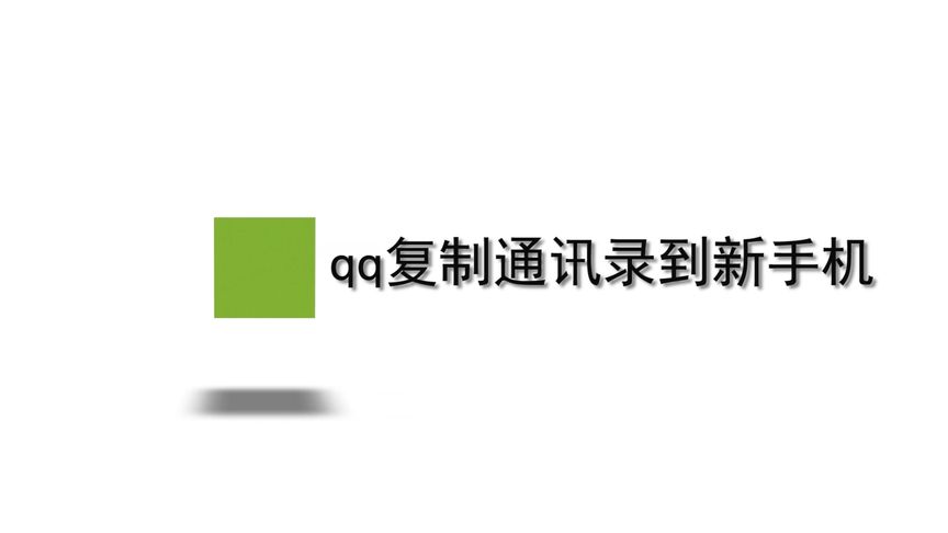 qq怎么复制通讯录到新手机?简单几步,轻松解决没烦恼!