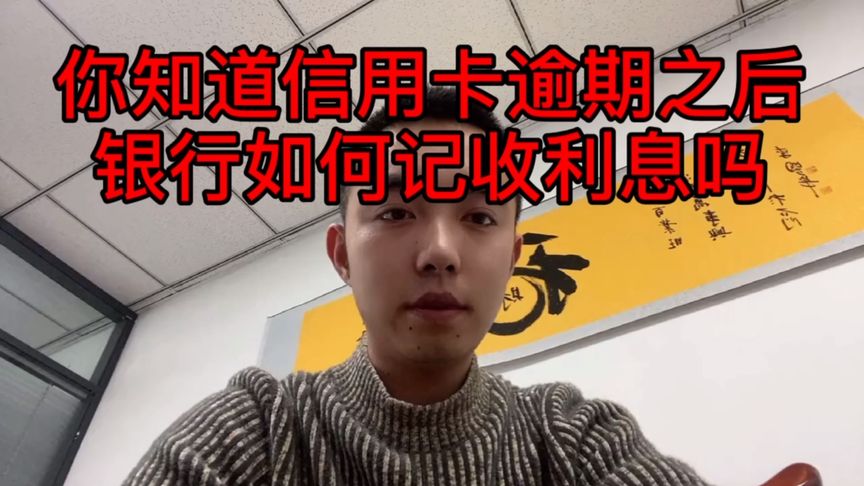 信用卡逾期之后银行是如何收入利息的