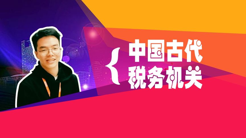 深圳财务来聊一下:中国古代的税务机构
