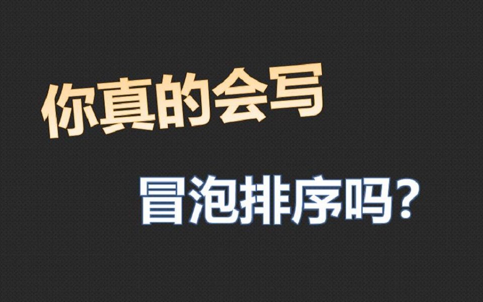 优化后的冒泡效率直逼快排?三步带你优化冒泡排序