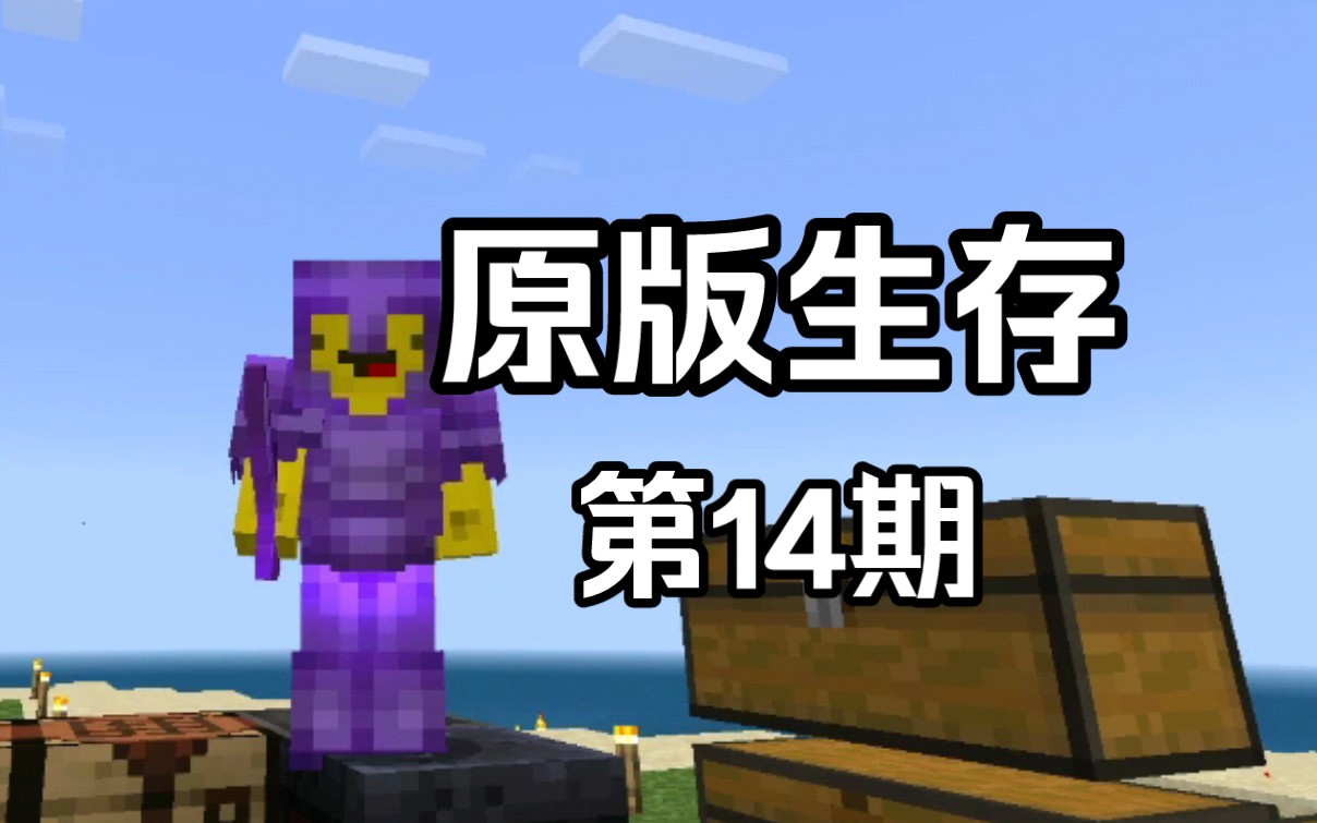 我的世界无模组原版生存 第14期 获得下界合金套_哔哩哔哩bilibili_我...