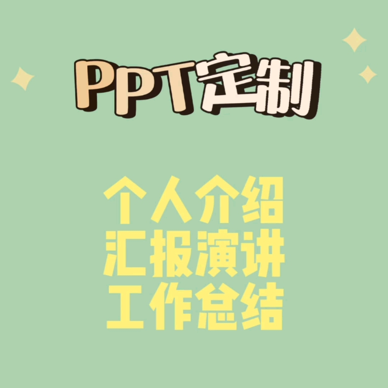 PPT定制美化设计模板