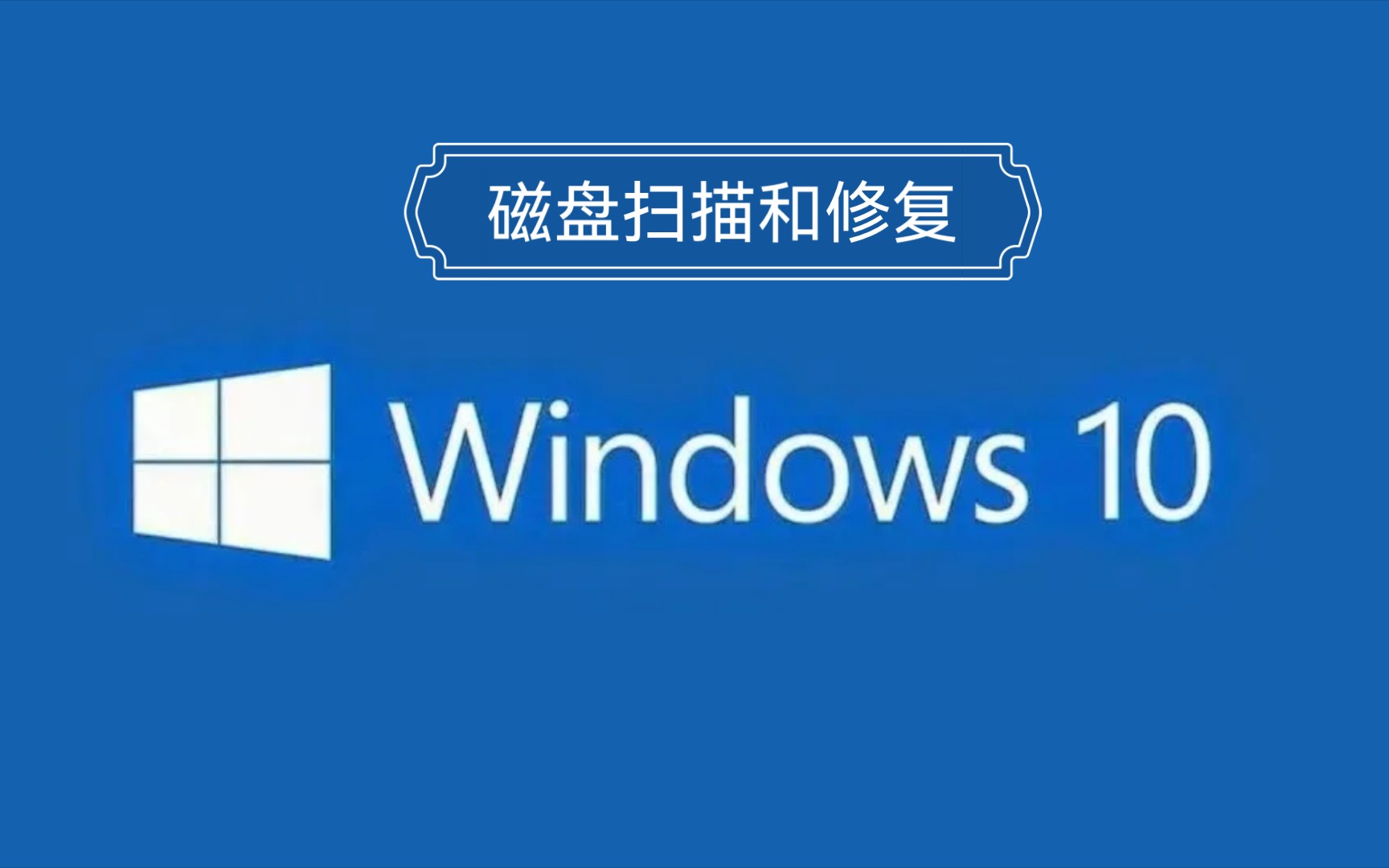 磁盘出现问题怎么办?2个小技巧教你解决!