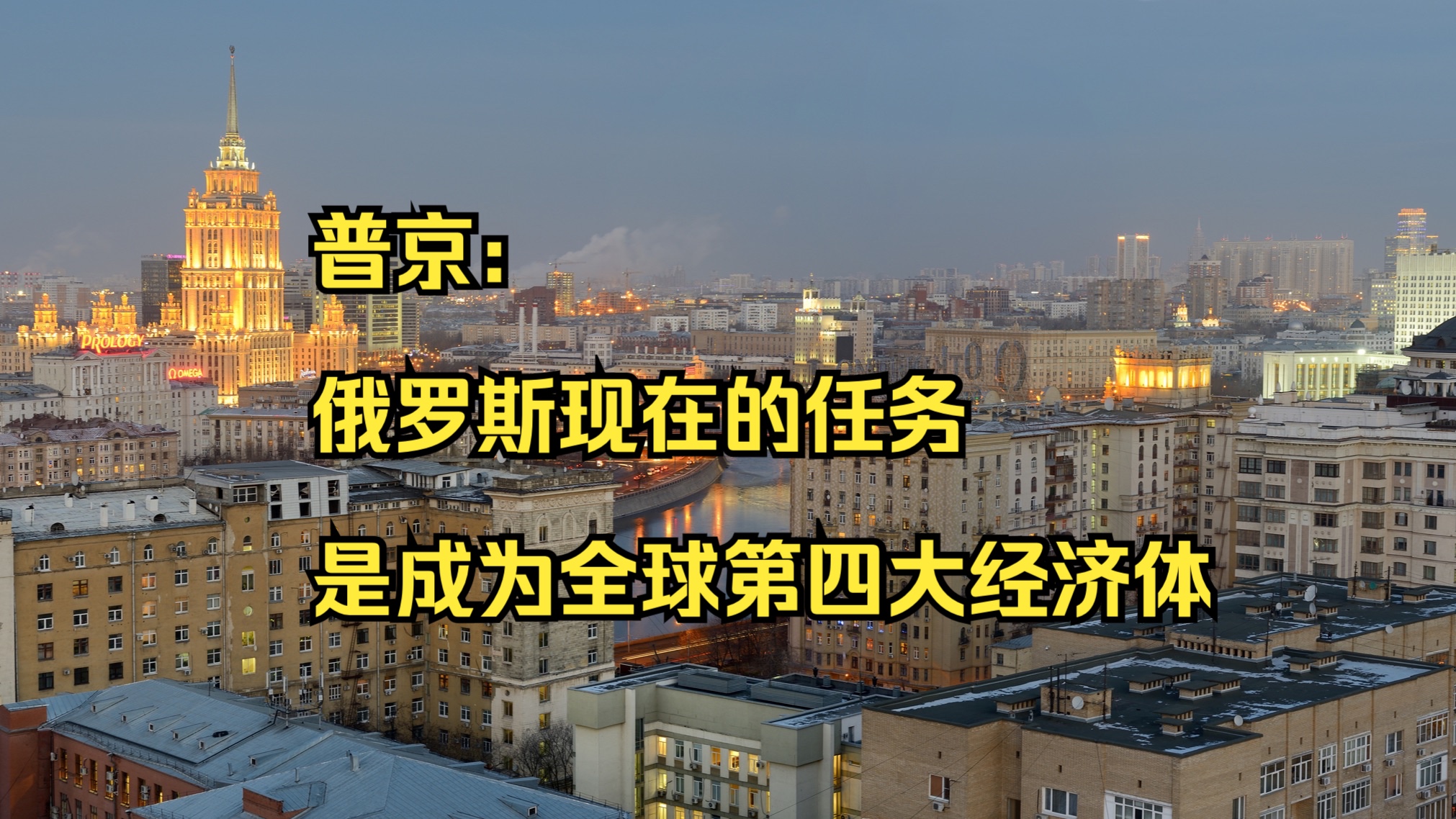 普京:俄罗斯现在的任务是成为全球第四大经济体