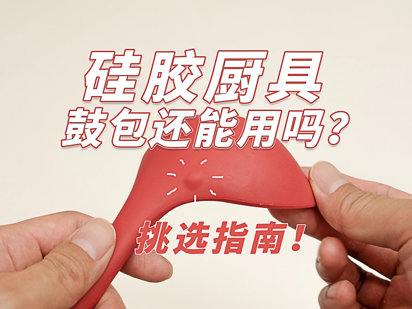 315曝光硅胶厨具不安全?如何从功能上挑选