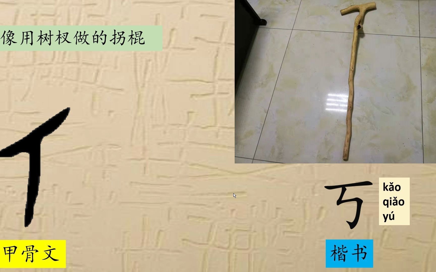 126、丂,说文解字,汉字演变,汉字,趣味识字,象形字,甲骨文,金文,篆文