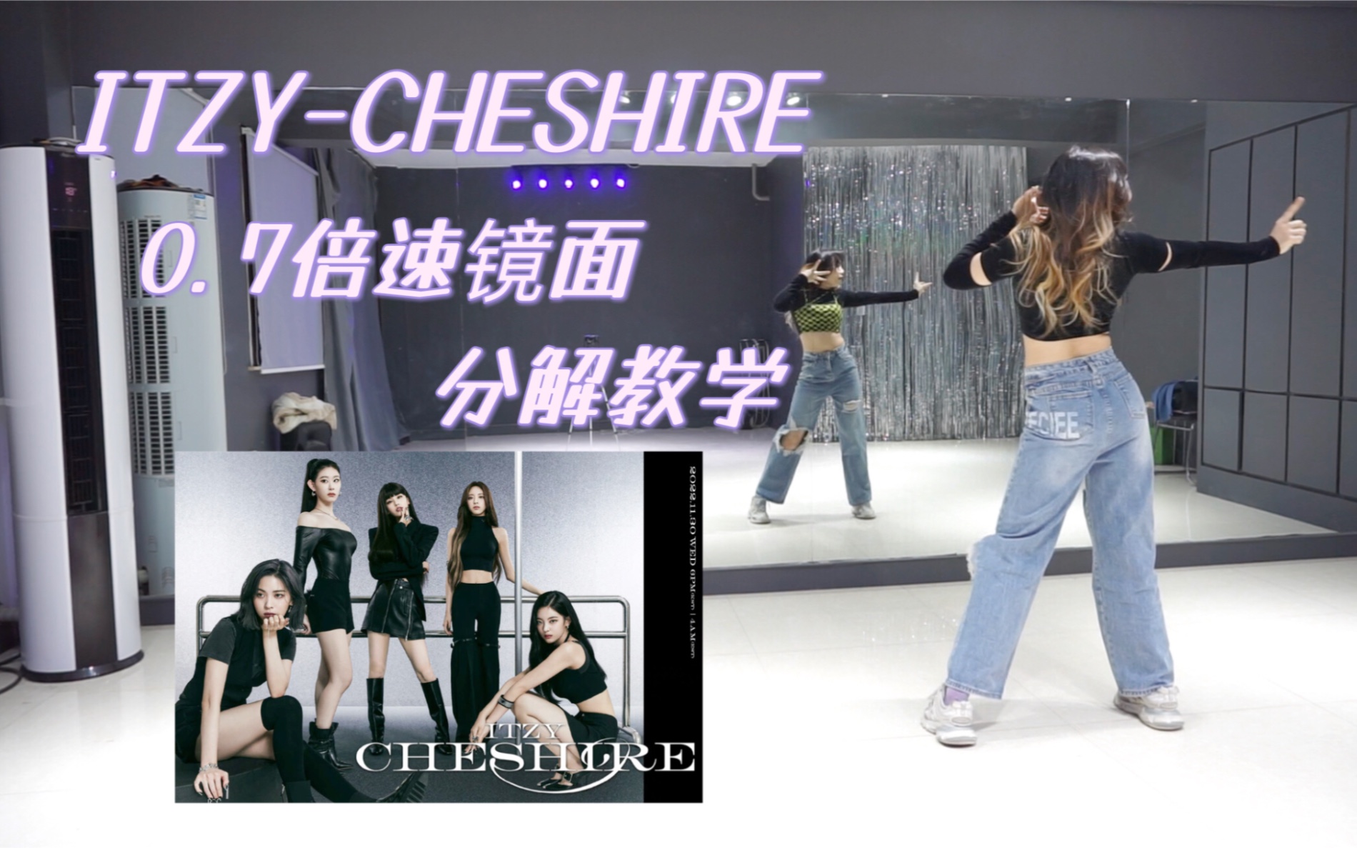 ITZY《Cheshire》0.7倍速镜面舞蹈分解教学