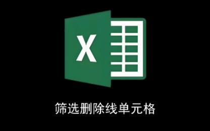 Excel快速筛选删除线单元格